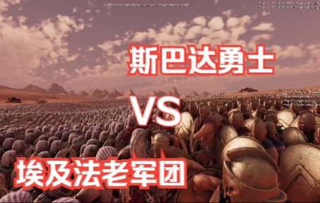 战争模拟器2:埃及帝国VS斯巴达勇士 十万人战场