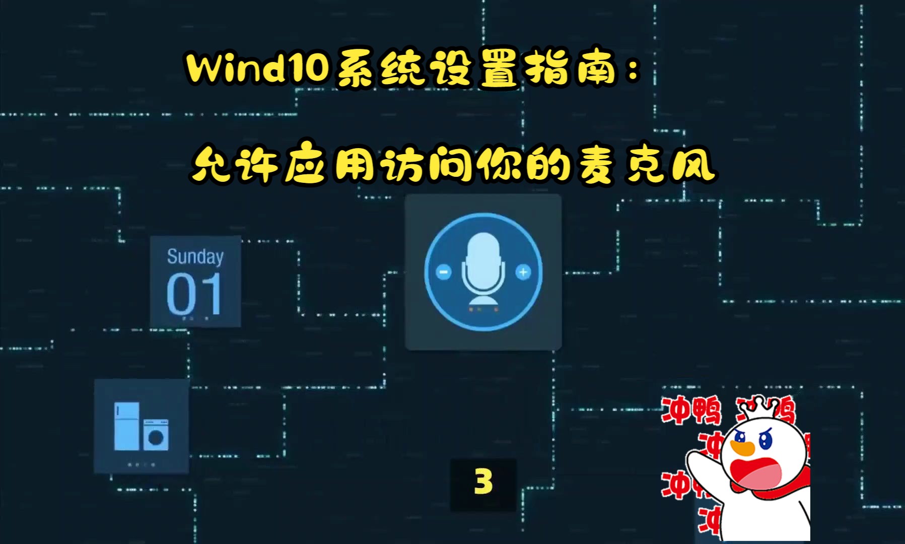 Wind10系统设置指南:允许应用访问你的麦克风