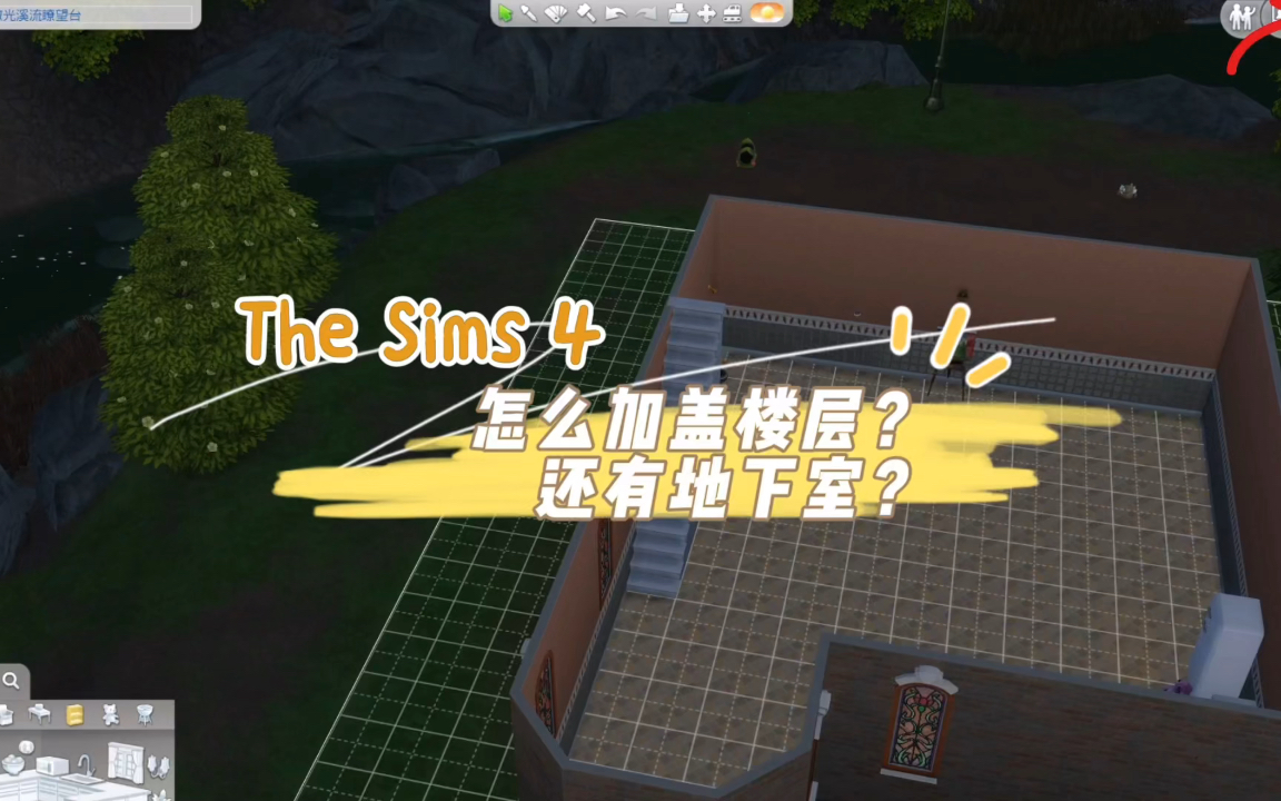 模拟人生4|关于如何建造二层和地下室的方法_单机游戏热门视频