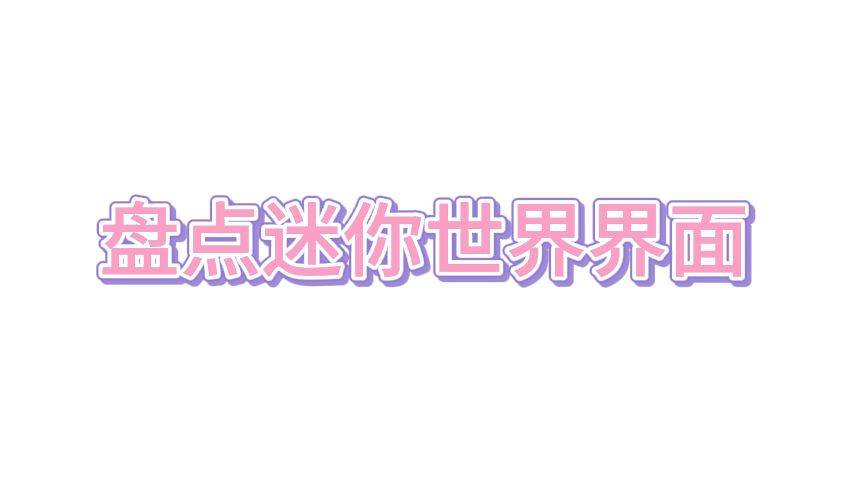 迷你世界:盘点迷你世界界面
