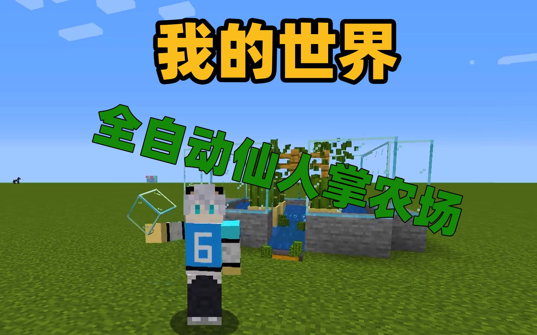 【我的世界】简单好用~全自动仙人掌农场