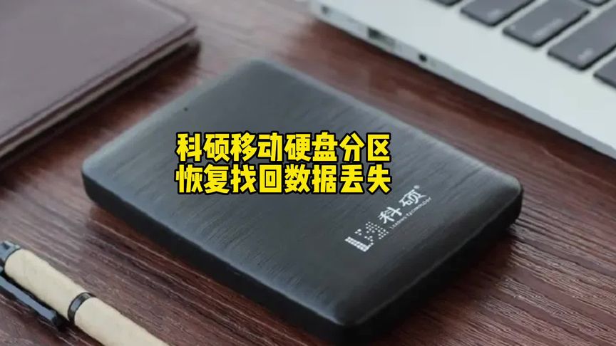 第109集 科硕移动硬盘粉丝重新分区分区造成数据丢失