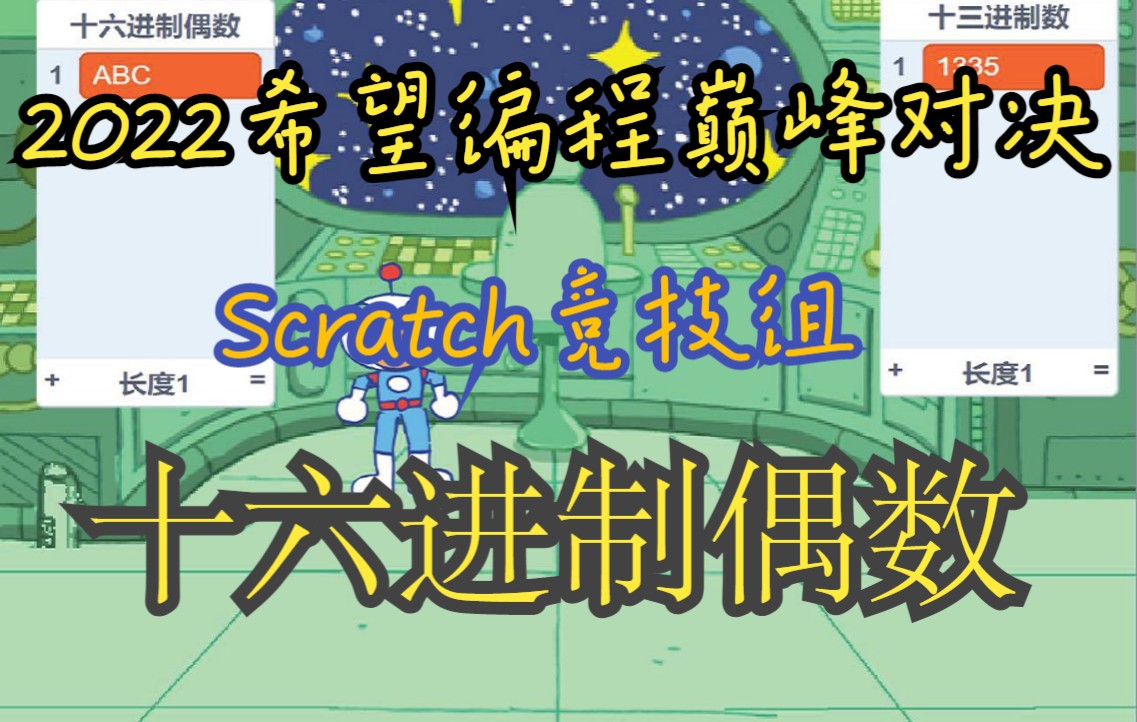 [难度:5]2022希望编程Scratch竞技组:十六进制偶数