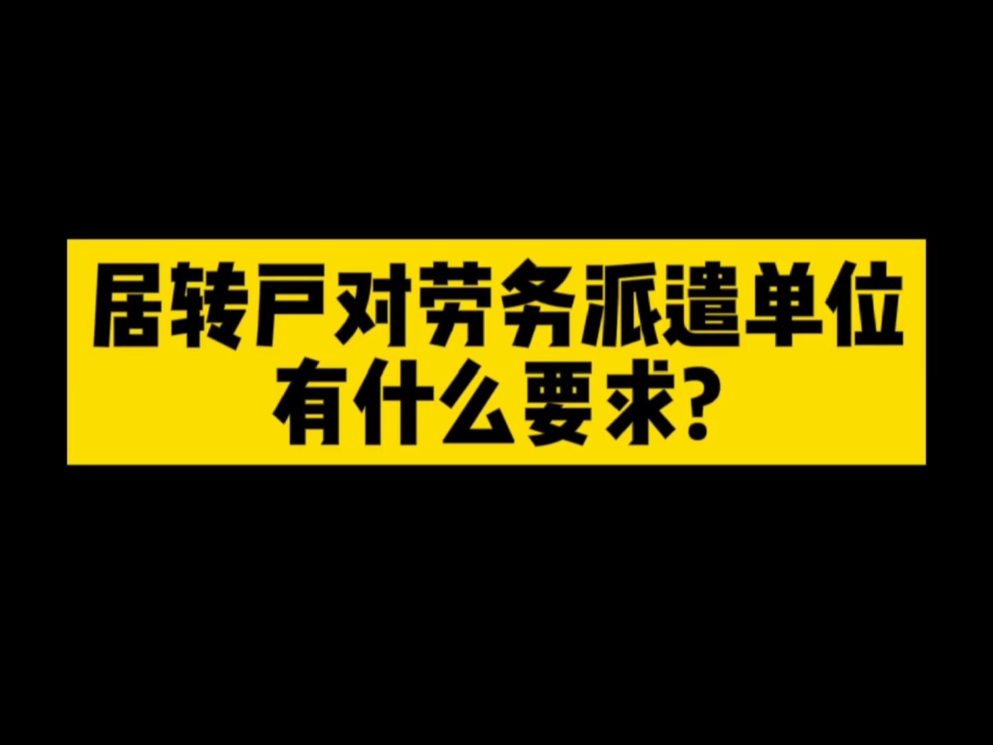 居转户对劳务派遣单位有什么要求?