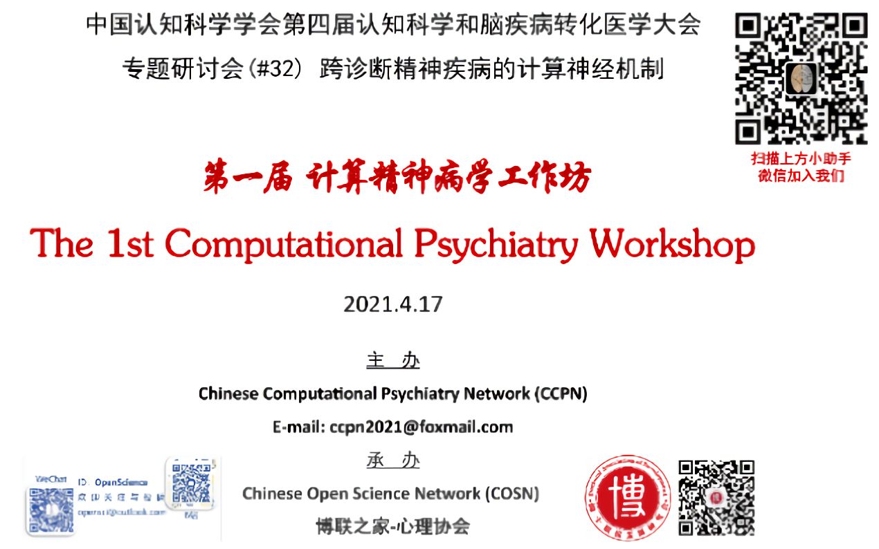 第一届计算精神病学工作坊-开场介绍-耿海洋
