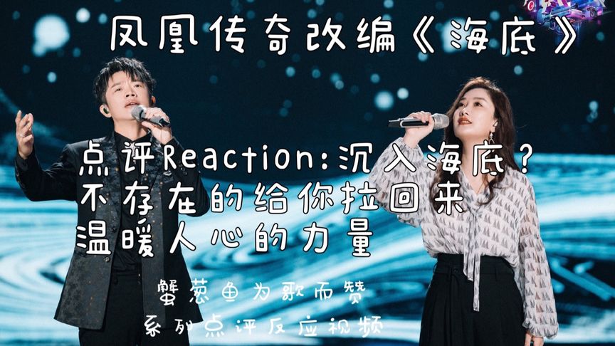 凤凰传奇改编《海底》点评Reaction:沉入海底?温暖人心听哭了