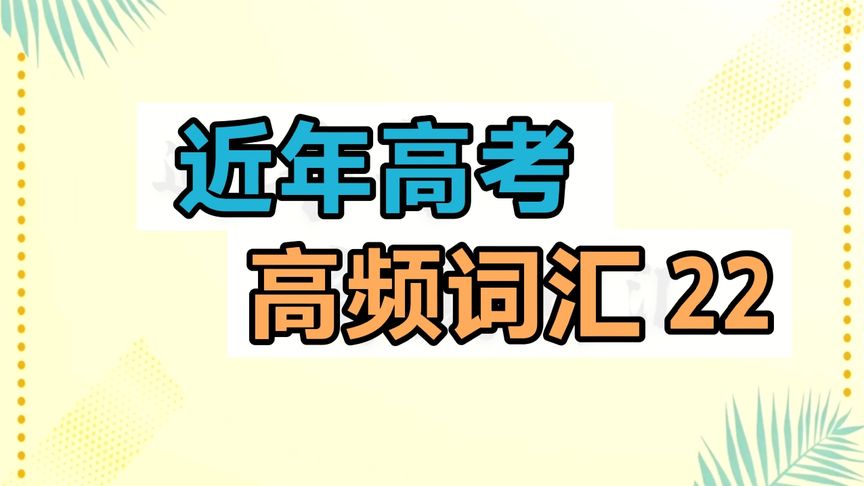 近年高考高频词汇cut in,date back to,deal with, decide on