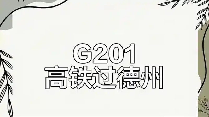 复兴号智能动车组G201通过德州东站,列车近路预告已签收