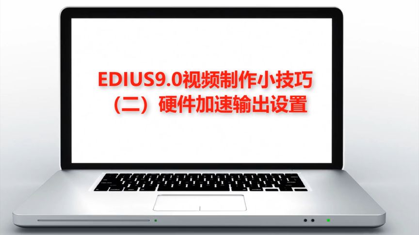 EDIUS9.0视频制作小技巧(二)硬件加速输出设置