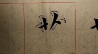 草字头的写法解析