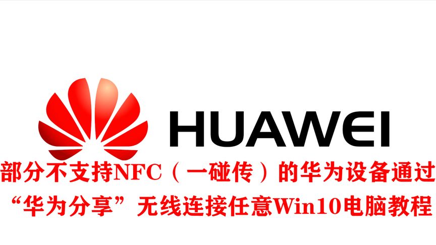 华为手机&平板通过“华为分享”无线连接任意Win10电脑教程