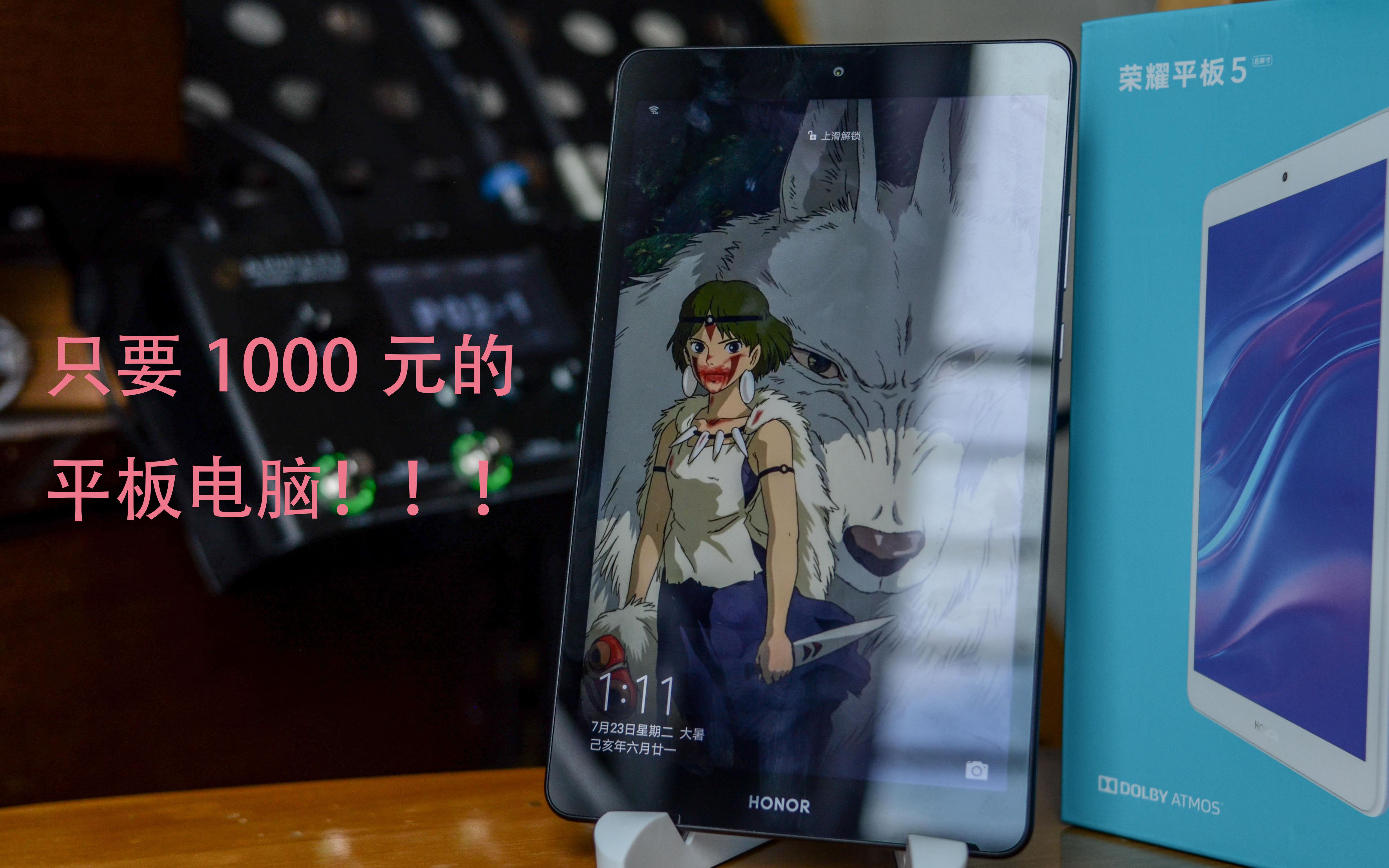 只要1000元的平板电脑!华为荣耀平板5开箱