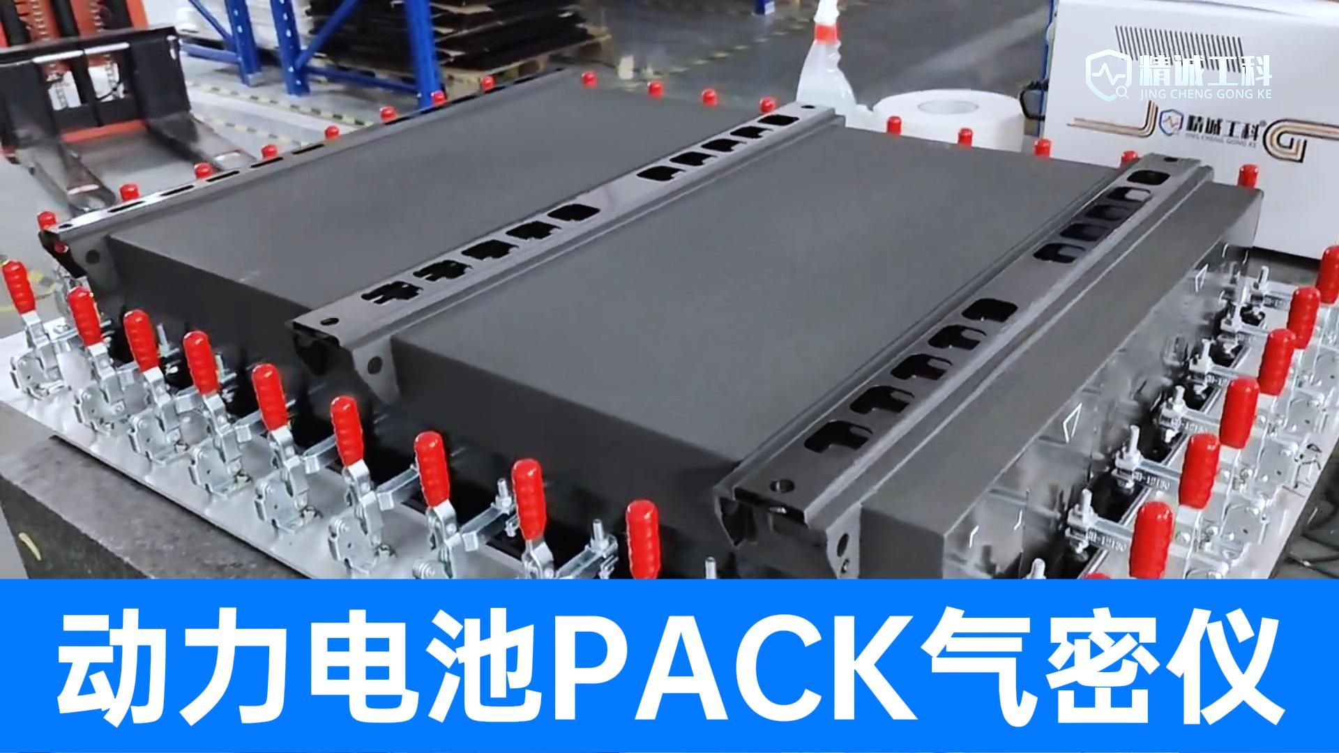 ...检测,动力电池PACK气密性测试设备,助力打造更安全可靠的电动汽车