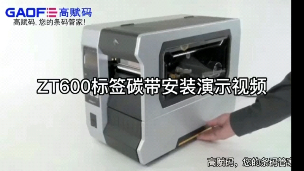 Zebra斑马ZT600系列条码打印机,教你如何安装标签碳带?