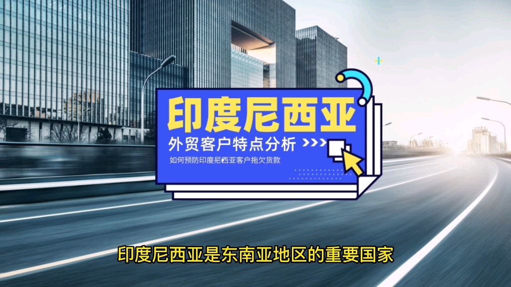 印度尼西亚风土人情,客户的特点,如何预防印尼客户拖欠货款