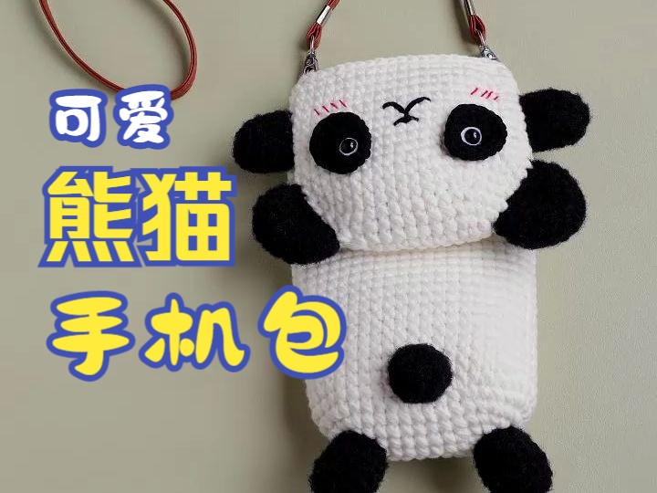 熊猫手机包完结篇、四肢+耳朵以及组装教程#钩针编织