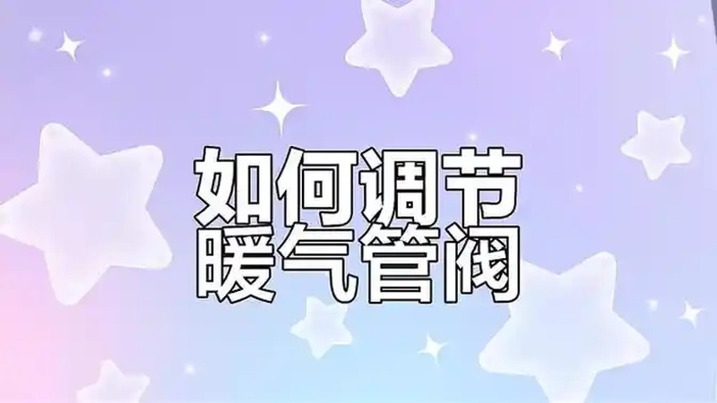 暖气总阀门开关操作指南