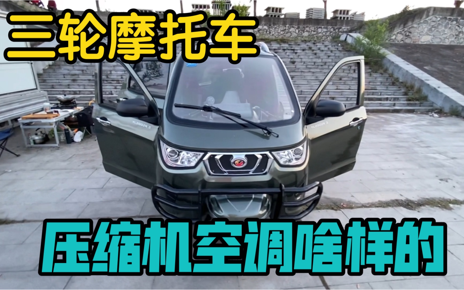 带空调的全封闭燃油三轮摩托车 好奇它的空调系统 给大家看看啥样的