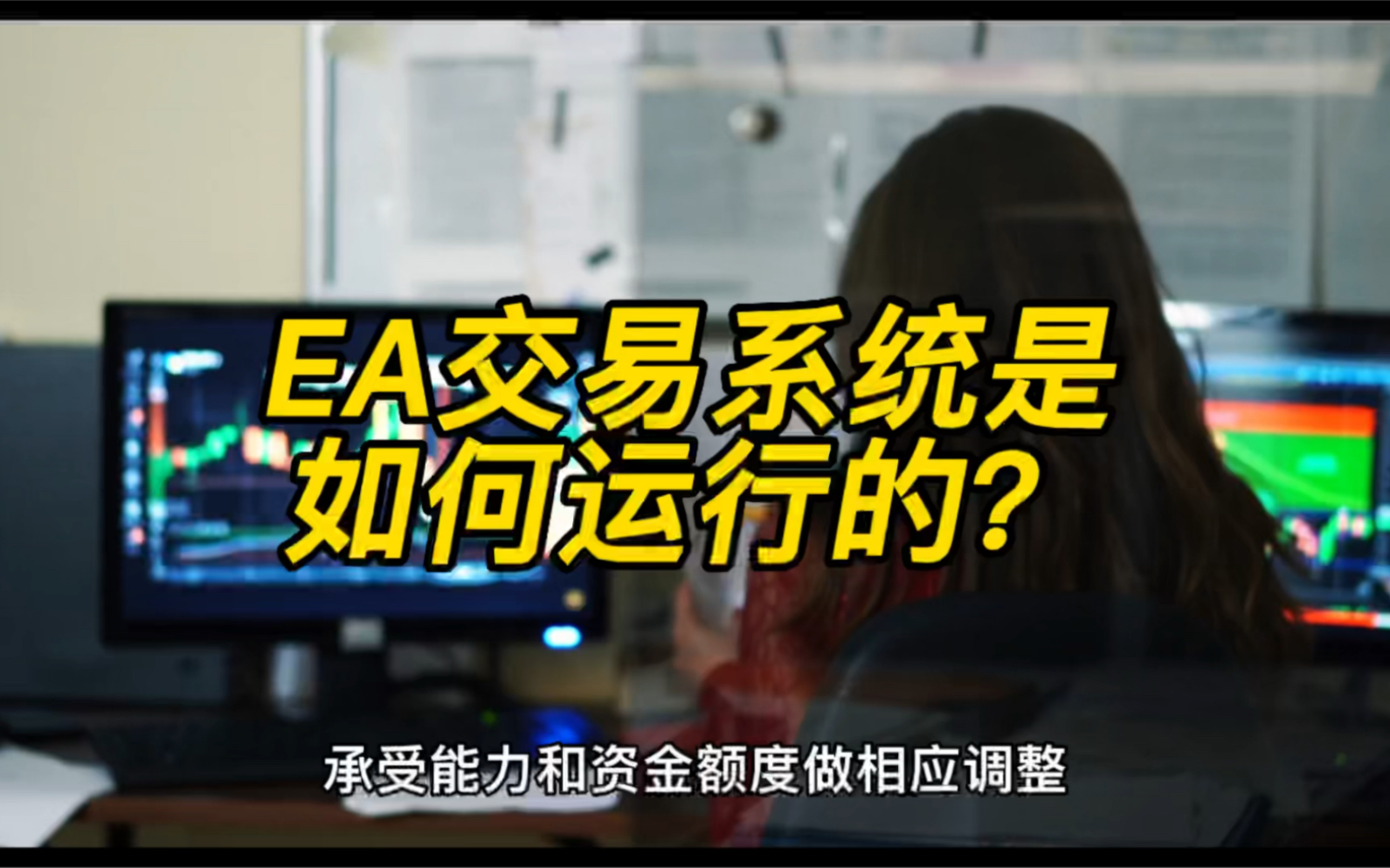 EA交易系统是如何运行的?