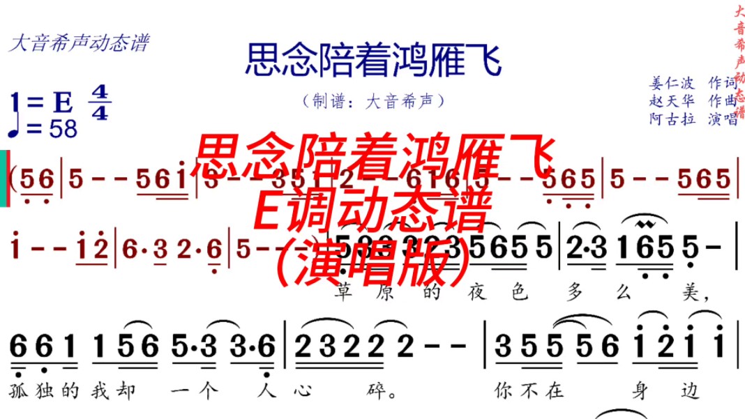 《思念陪着鸿雁飞》E调动态演唱谱