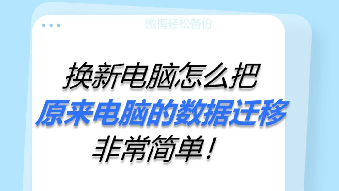 换新电脑怎么把原来电脑的数据迁移?非常简单!