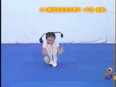 湖南省少儿舞蹈考级全套视频教材之第四级04 地面练习:后滚翻、侧滚翻
