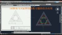 CAD中TR修剪,EX延伸的综合综合练习题讲解