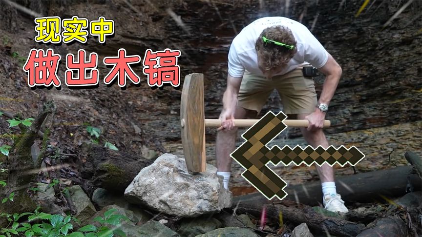 我的世界:木镐怎么挖石头?现实中如何制作一把和mc一样的木镐?