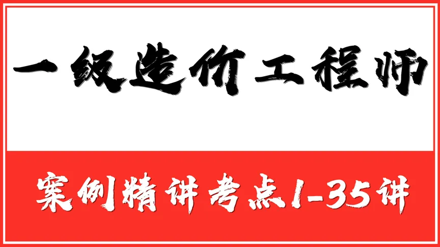 一级造价工程师案例精讲考点04