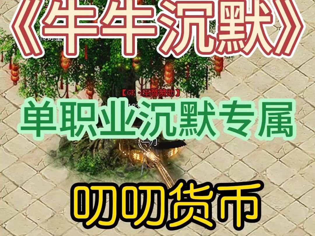 热血传奇:《牛牛沉默》攻略查看 单职业沉默专属 阵营选择 全屏吸怪 ...