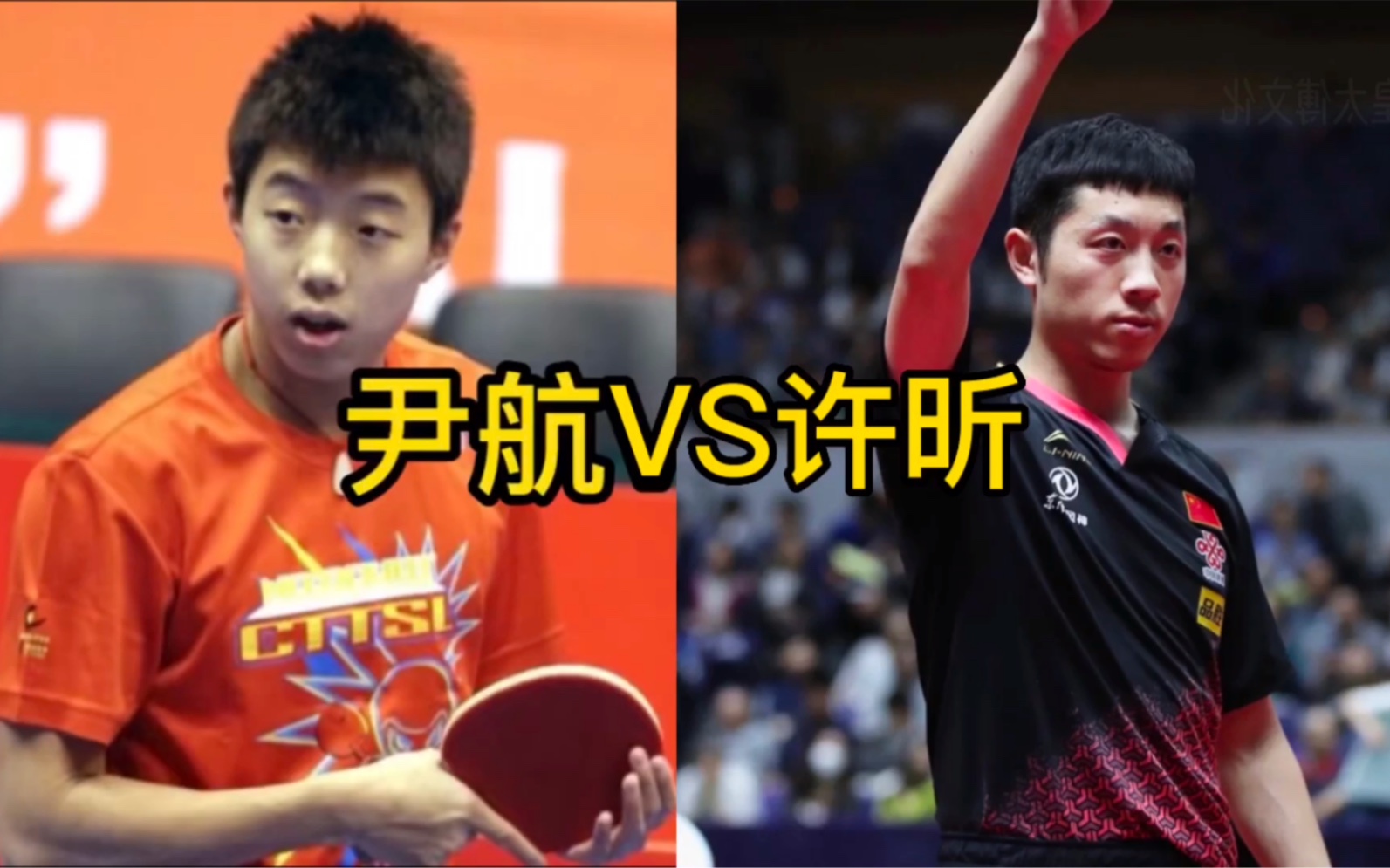 乒乓球网红尹航vs人民艺术家许昕,他们能擦出什么样火花～