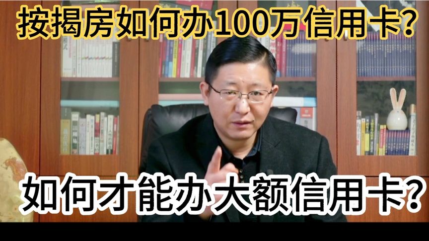 按揭房如何办理100万信用卡?掌握办卡方法,不缺钱也不缺现金流