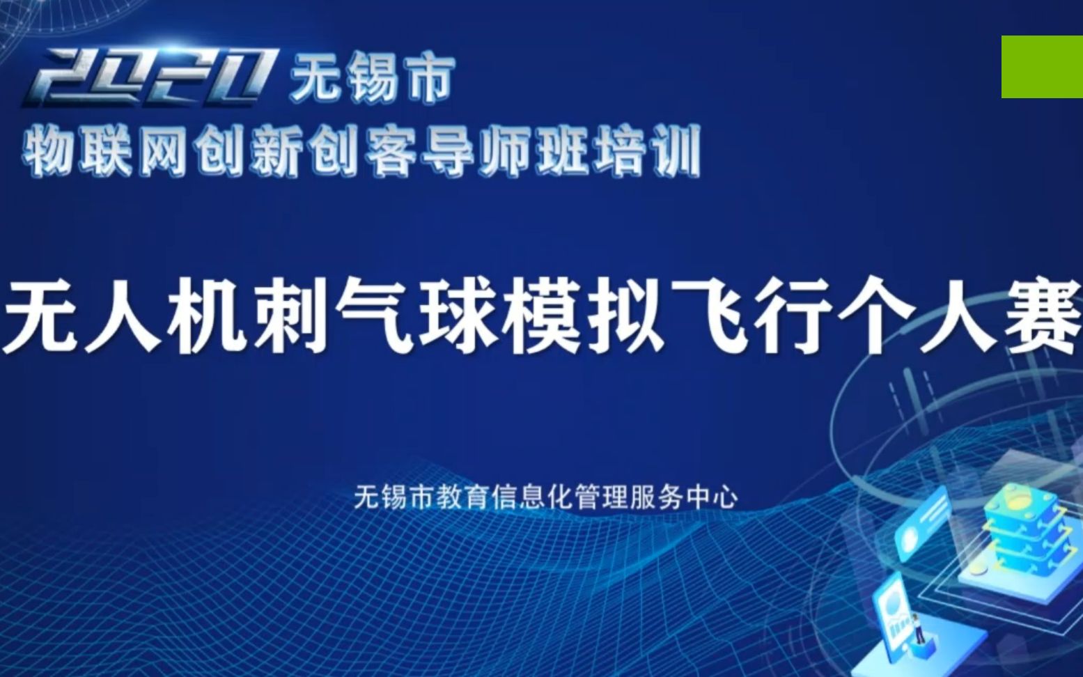 无人机刺气球模拟飞行个人赛