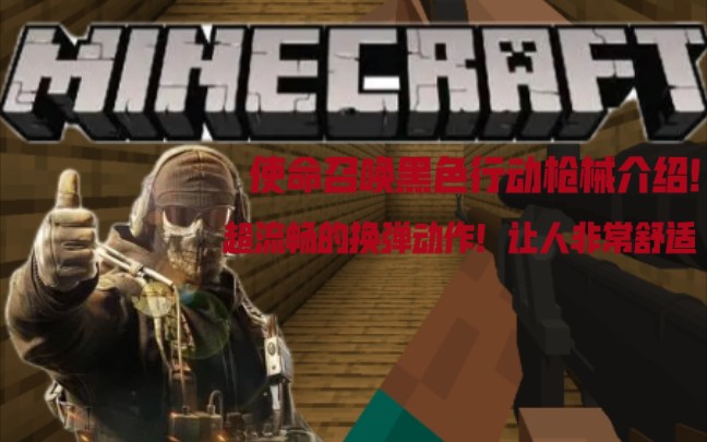 我的世界基岩版,使命召唤7的枪械模组介绍!