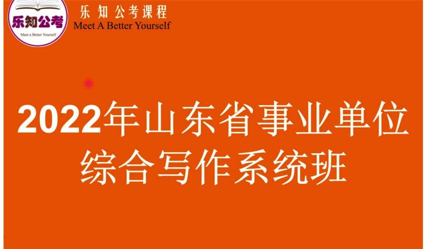 2022年山东事业单位6月25日笔试:最新综合写作真题解析必看!