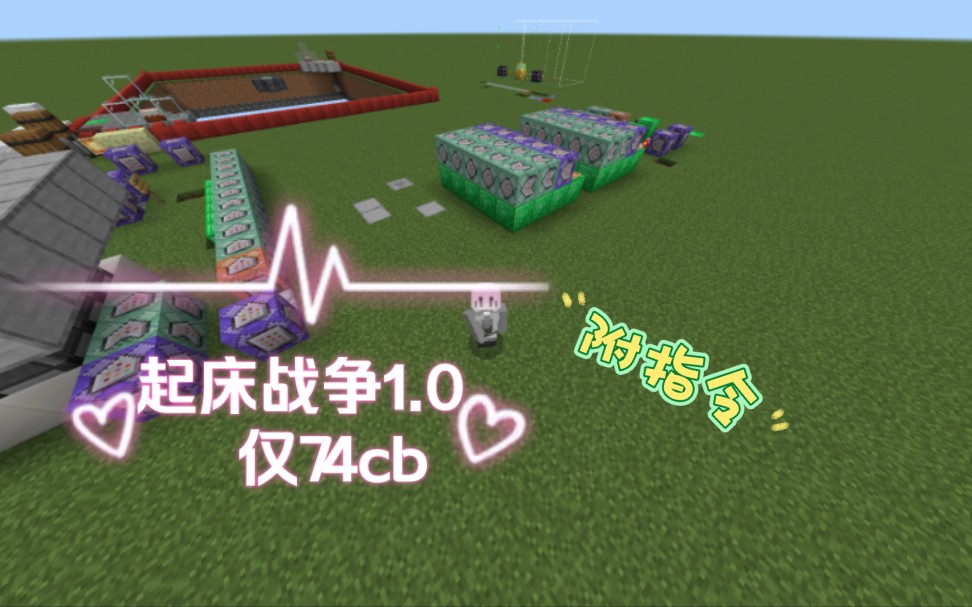 我的世界起床战争指令1.0(附带全部指令,仅74cb]_哔哩哔哩bilibili_我的...