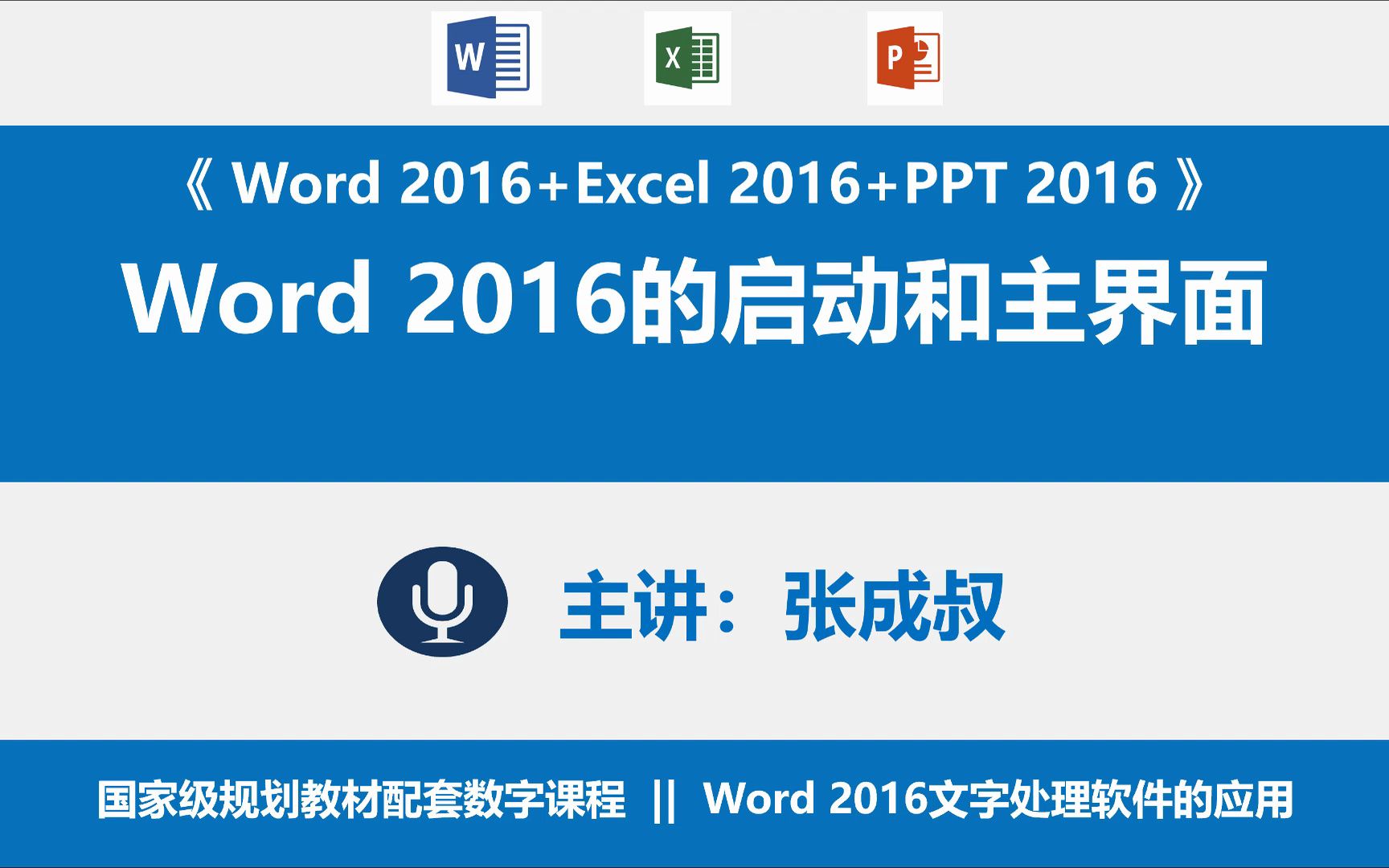 【张成叔主讲:Office 2016三件套】Word 2016文档处理软件 1-1-1 ...