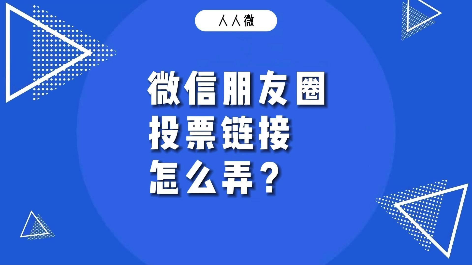微信朋友圈投票链接怎么弄?
