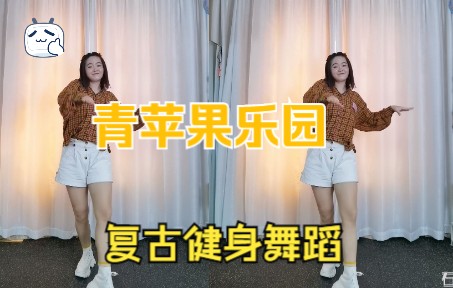 《青苹果乐园》小虎队 复古舞蹈 简易健身舞蹈 中低冲击