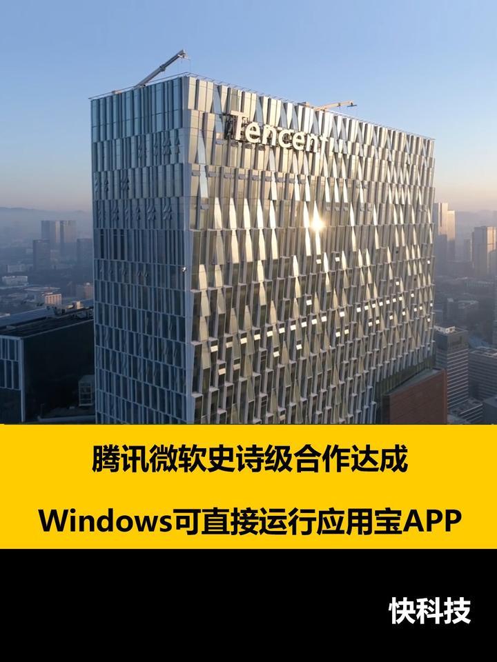 腾讯微软史诗级合作达成:Windows可直接运行应用宝APP#腾讯 #微软 ...