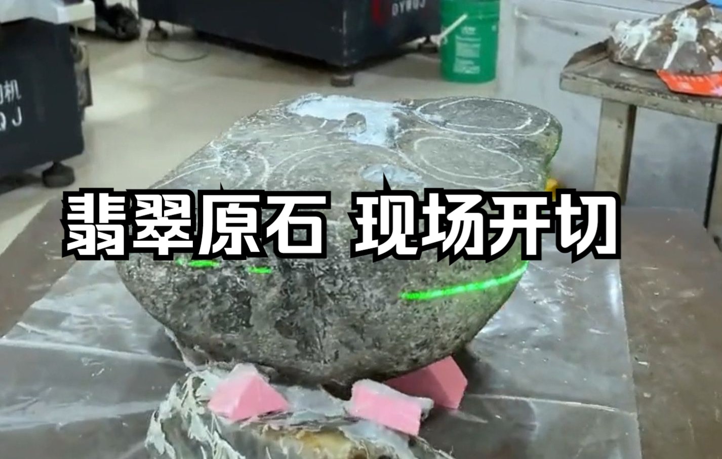 翡翠原石现场开切,能开出惊喜吗