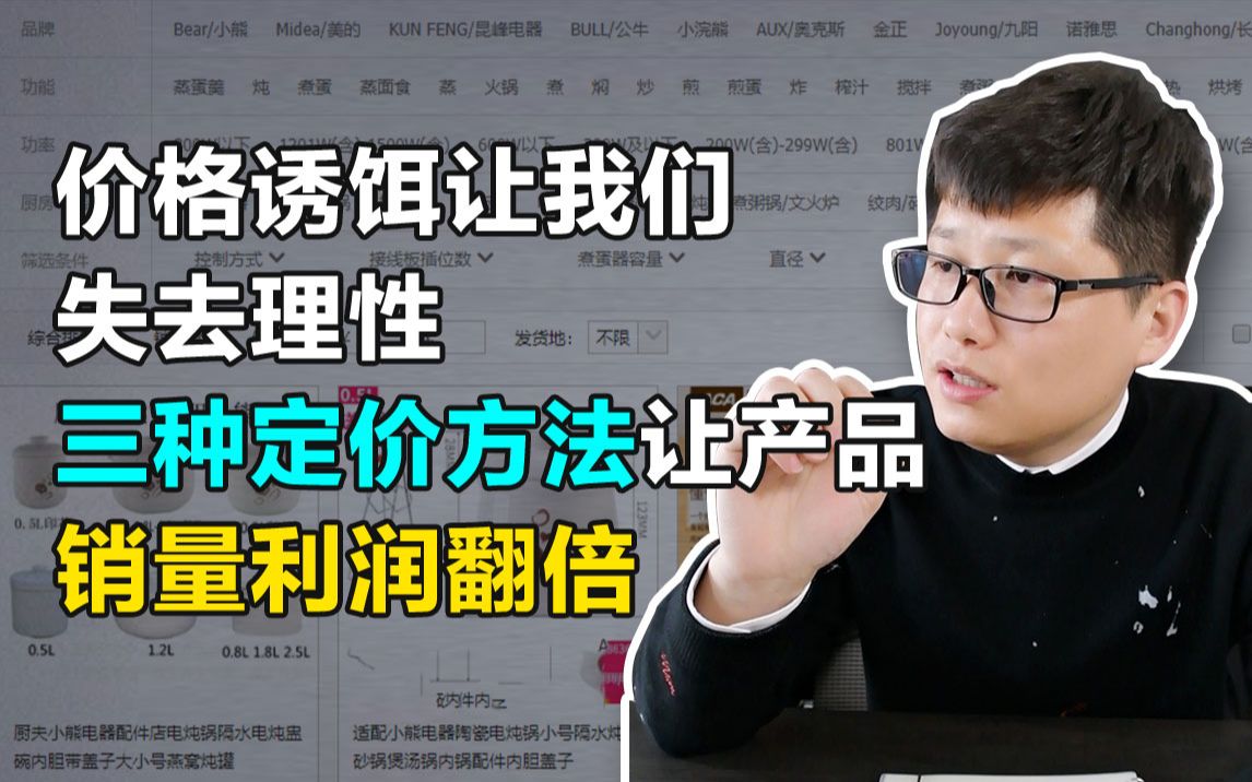 价格诱饵让我们失去理性!3种定价方法,让产品利润销量翻倍