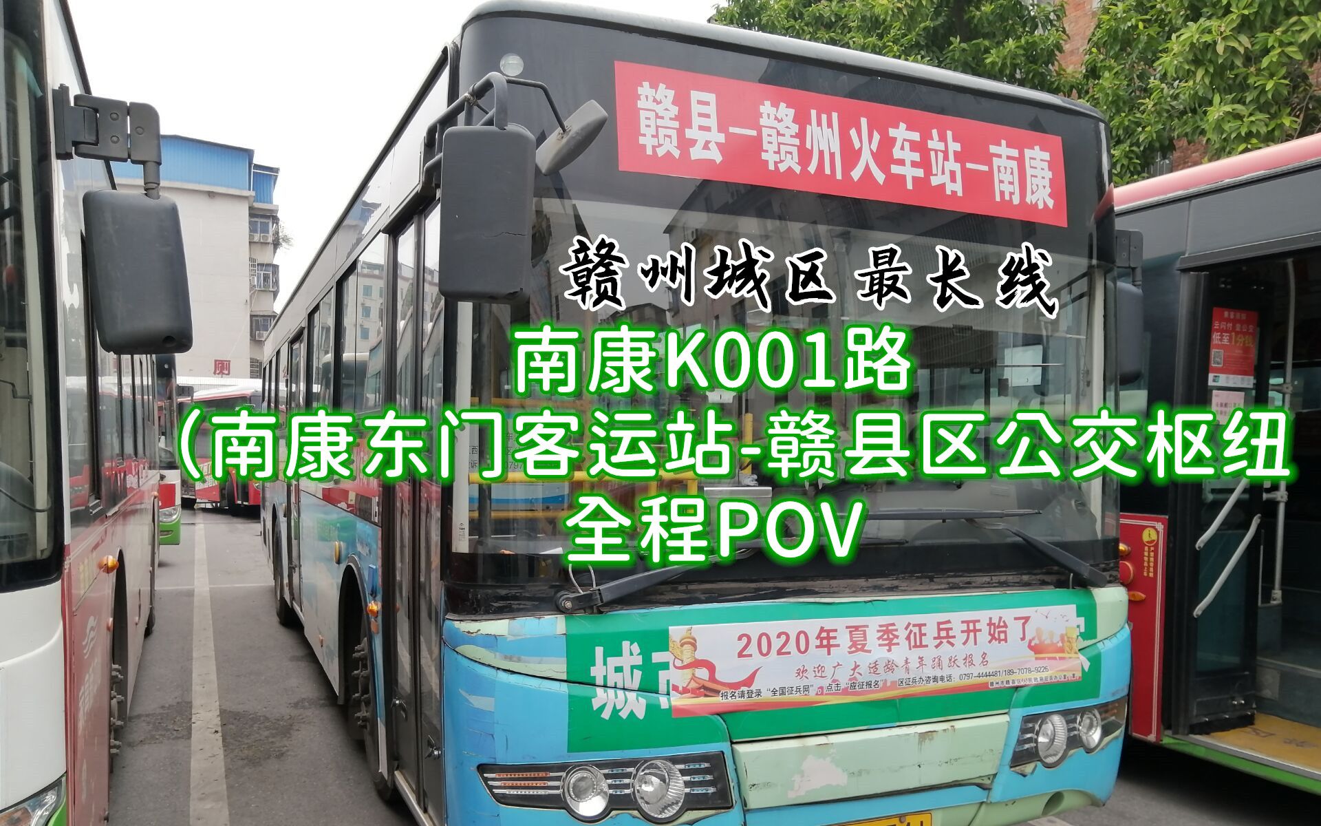 【pov-43】【跨三区!42km最长线】南康公交K001路(南康东门客运站...