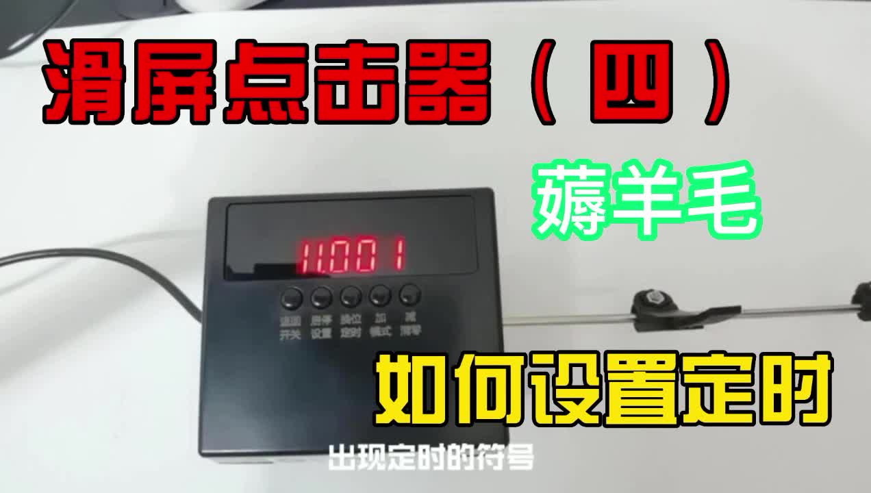 (使用教程)划屏器滑动点击器使用教程之定时设置全过程