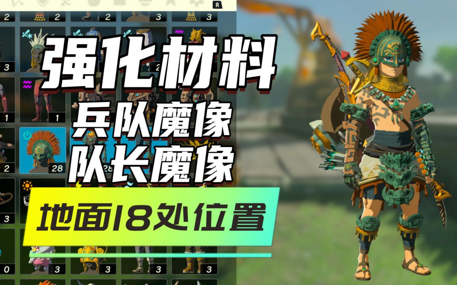 ...套强化升级特效+材料获取 兵队魔像/队长魔像的位置分享_塞尔达传说