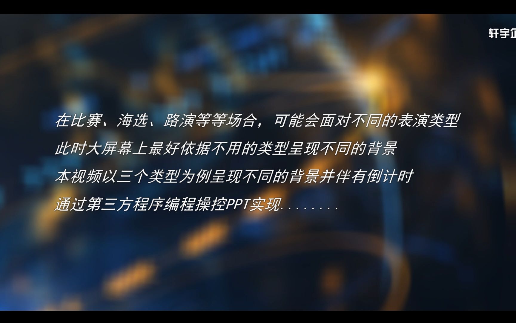 通过ACCESS操控PPT的背景及文字