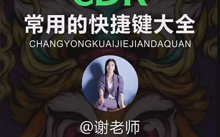 【CDR技能教学】cdr快捷键大全 cdr分辨率越高越好吗