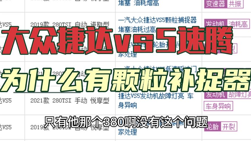 大众vs5速腾为什么有颗粒补捉器?为什么法系车凡尔赛408没有?