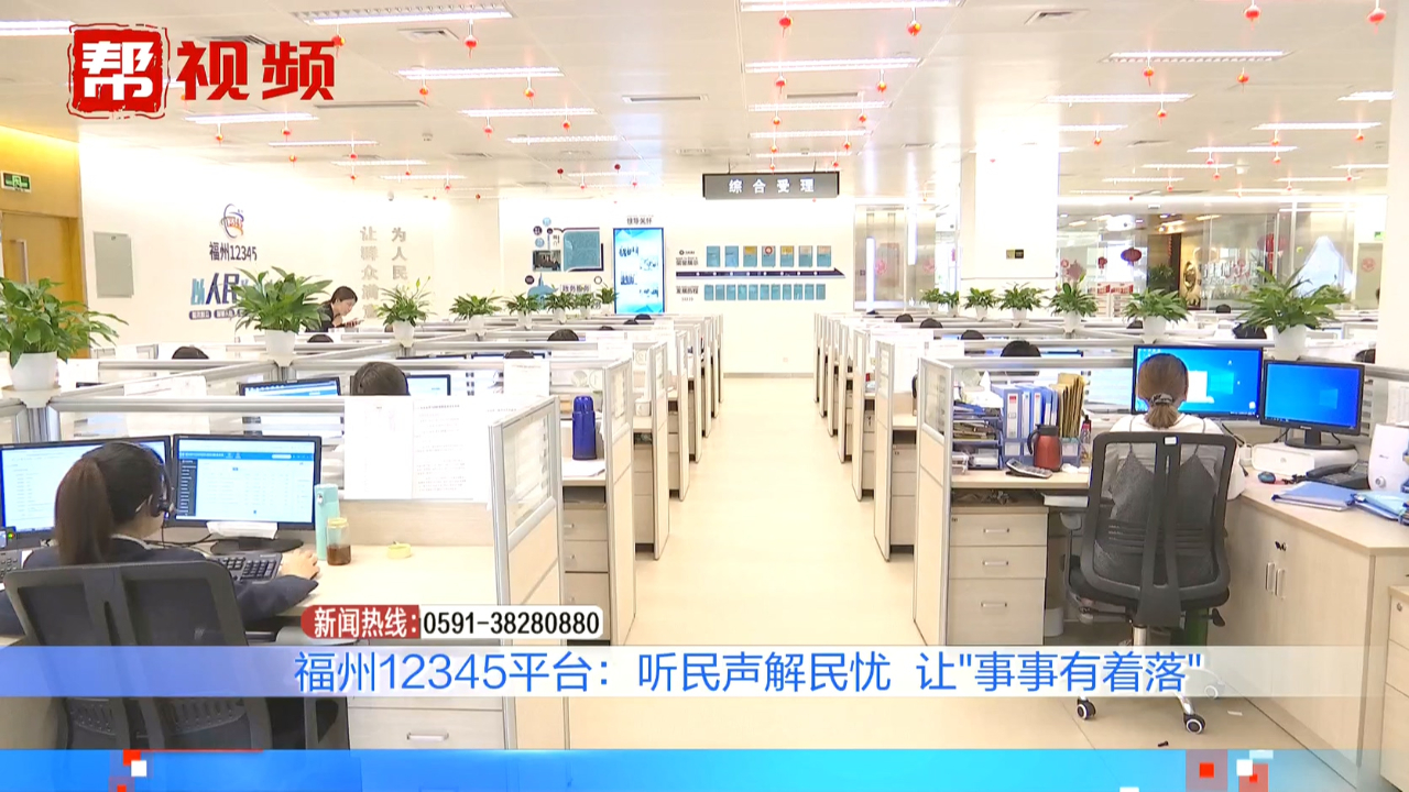 听民声解民忧!福州12345平台畅通12种渠道,诉求处理给力
