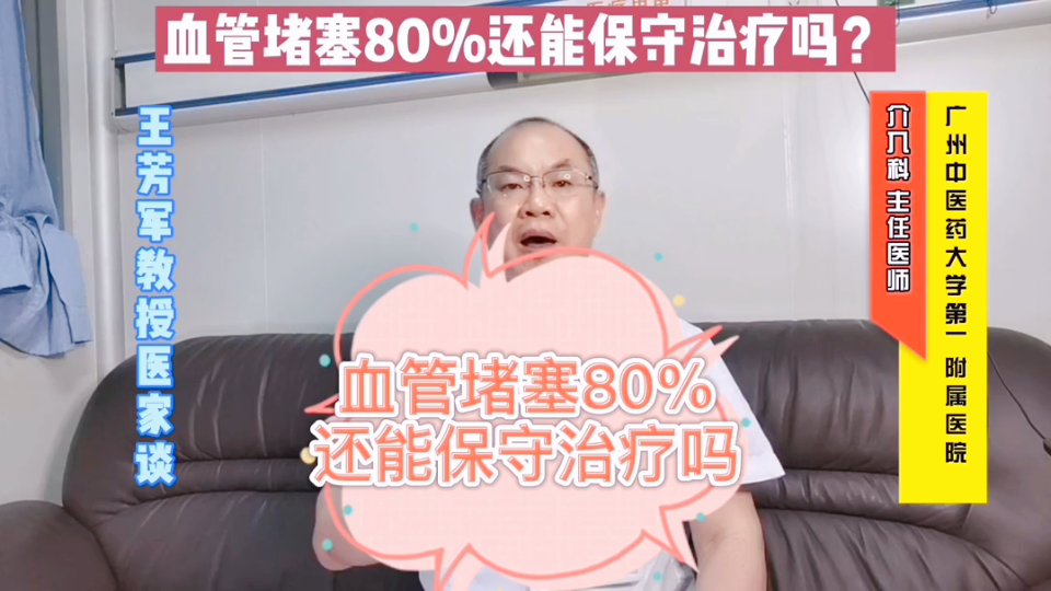 血管堵塞达到80%,还能够通过保守治疗治好吗?